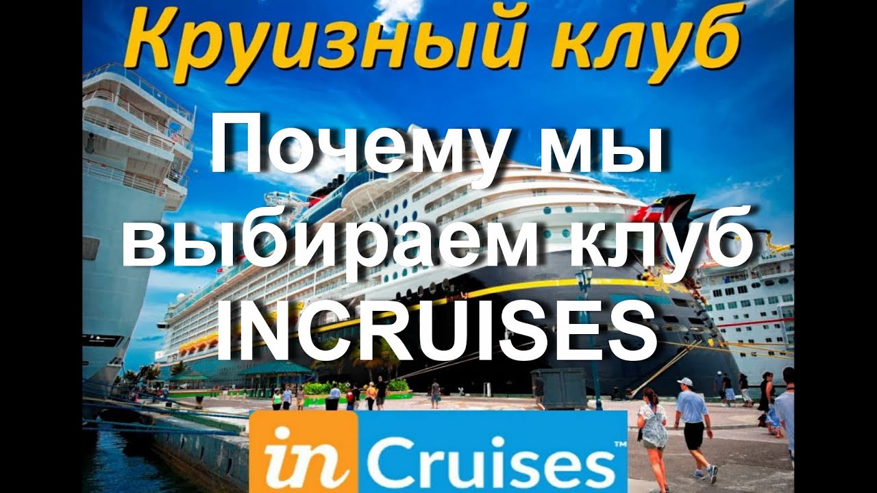 Почему мы берем круизы через клуб INCRUISES? - YouTube