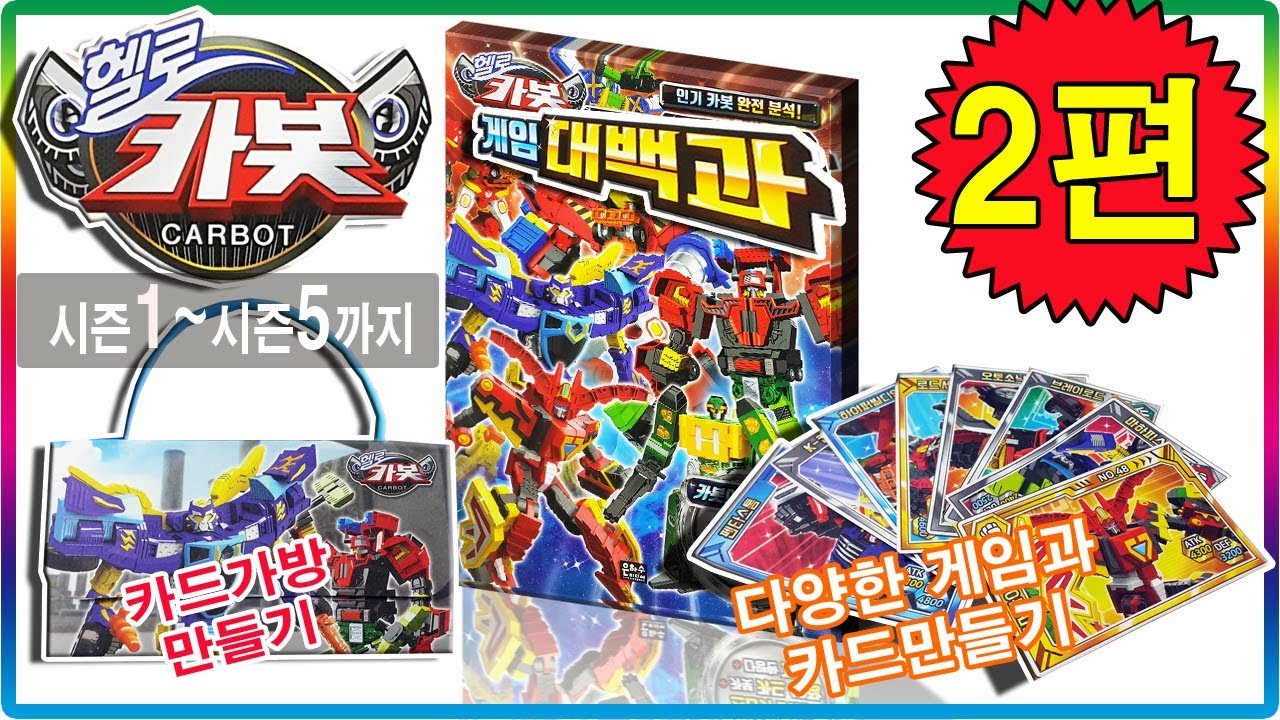 헬로카봇 시즌5 게임 대백과 장난감 놀이2 게임과 카드만들기 편💖 토이천국 마하피스브레이로드 등장hello Carbot