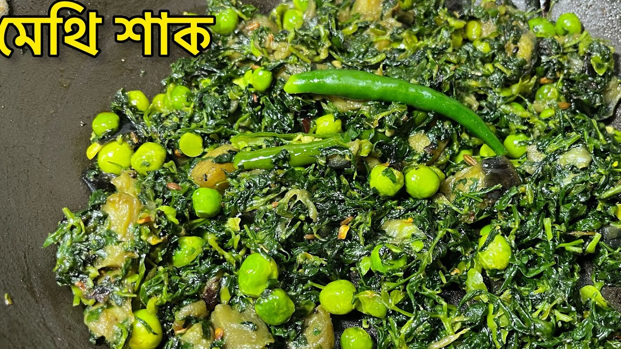 মেথি শাকের নতুন এক রেসিপি “মেথি মটরশুঁটি” ।Methi Shak Recipe Bengali ...