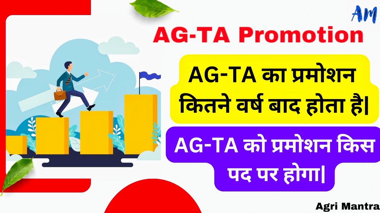 🎯 AGTA प्रमोशन कब होगा || AG TA Promotion || Agriculture Technical ...