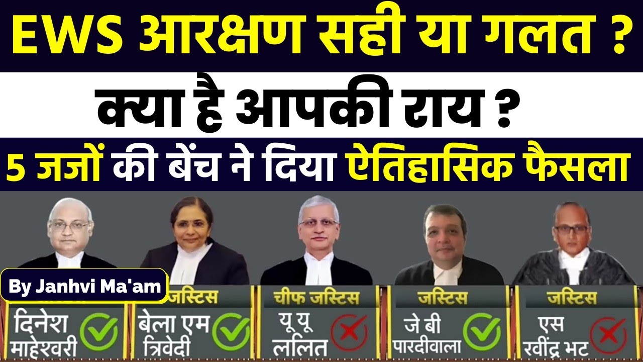 EWS Reservation पर सुप्रीम कोर्ट का फैसला. सवर्ण आरक्षण पर लगी मुहर सही ...