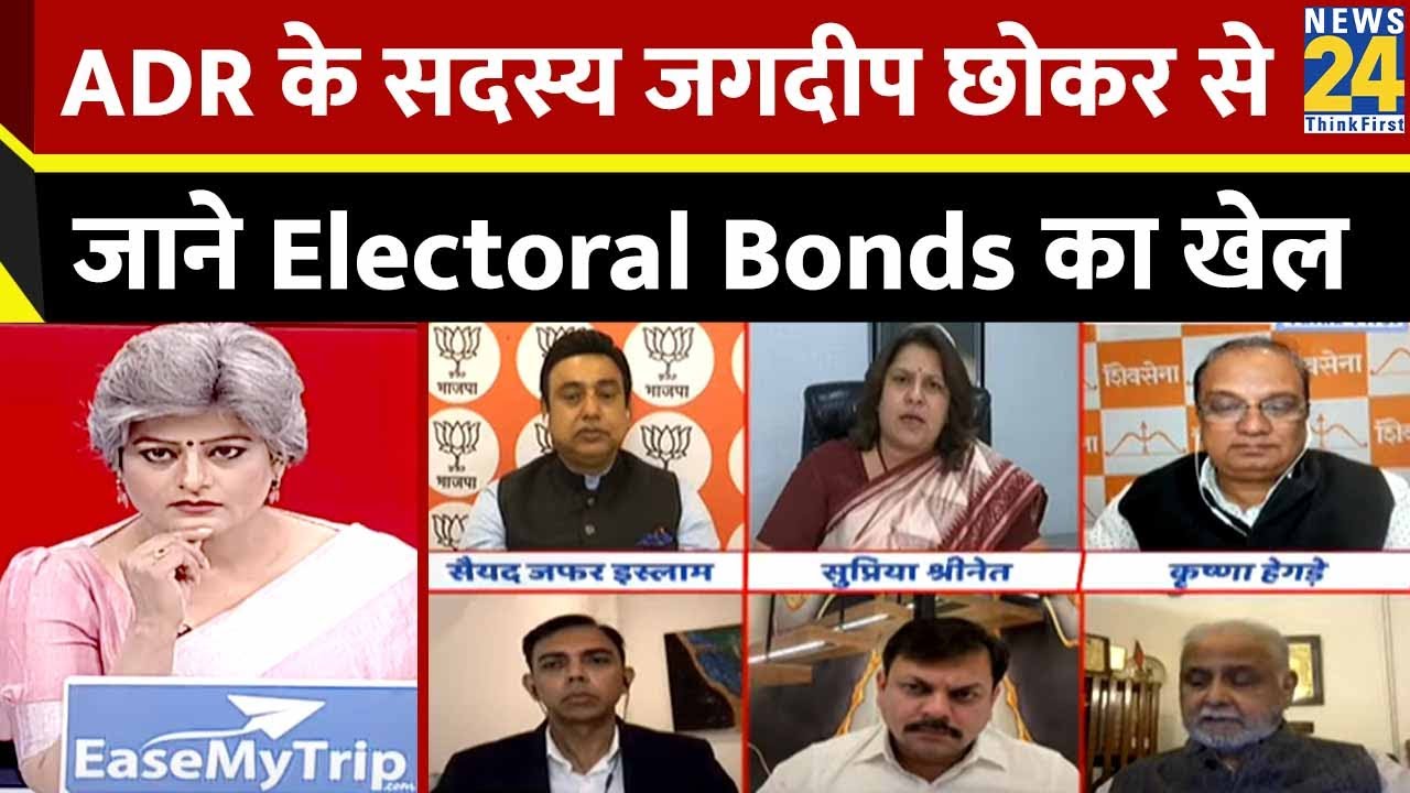 ADR के संस्थापक सदस्य Jagdeep Chhokar से समझिए Electoral Bonds का सारा ...
