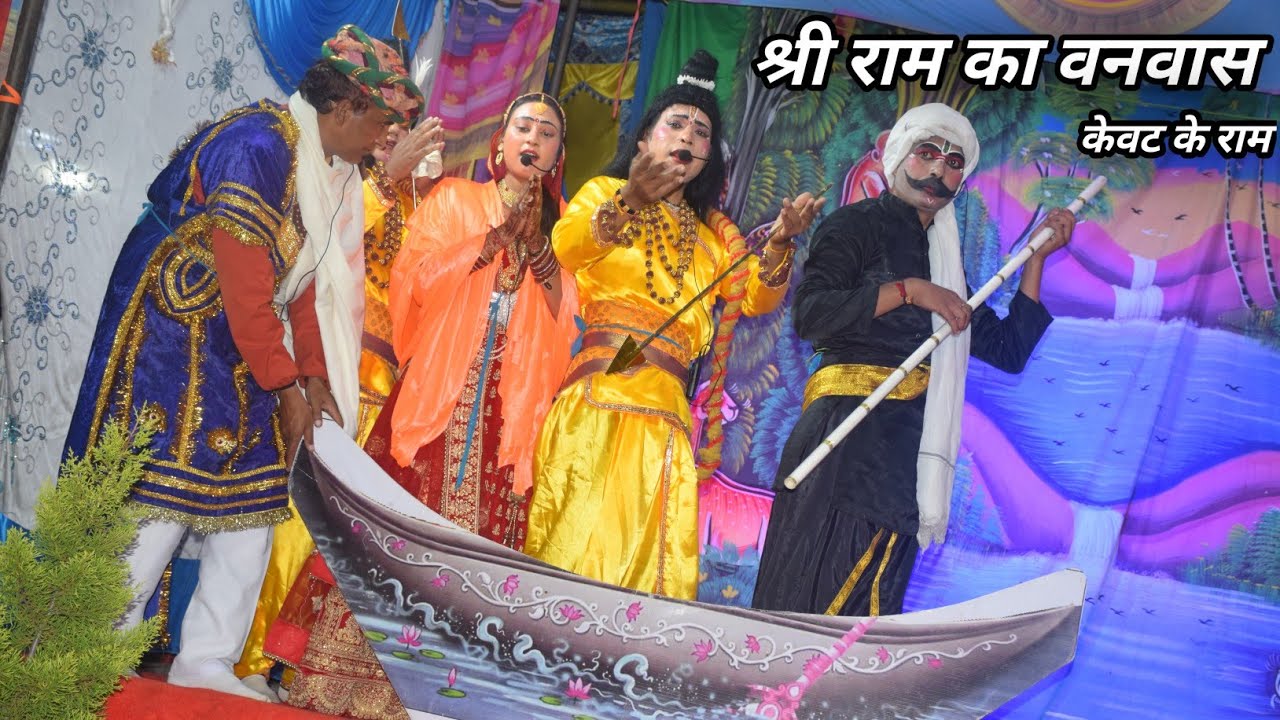 केवट के राम | Ramleela Special Katha | Ramayan | Kewat ke Ram ...