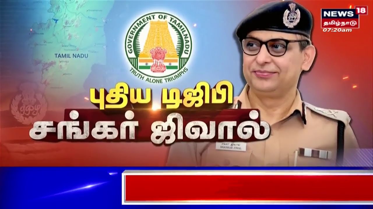 தமிழ்நாட்டின் புதிய டிஜிபியாக சங்கர் ஜிவால் இன்று பதவியேற்பு | Shankar ...