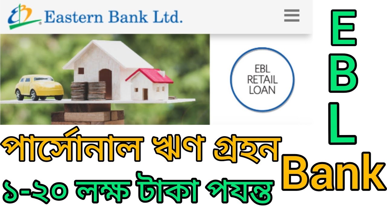 EBL Bank loan।ইনস্ট্যান্ট ব্যাংক ঋণ।১-২০ লক্ষ টাকা পর্যন্ত।ব্যংক ঋণ ...