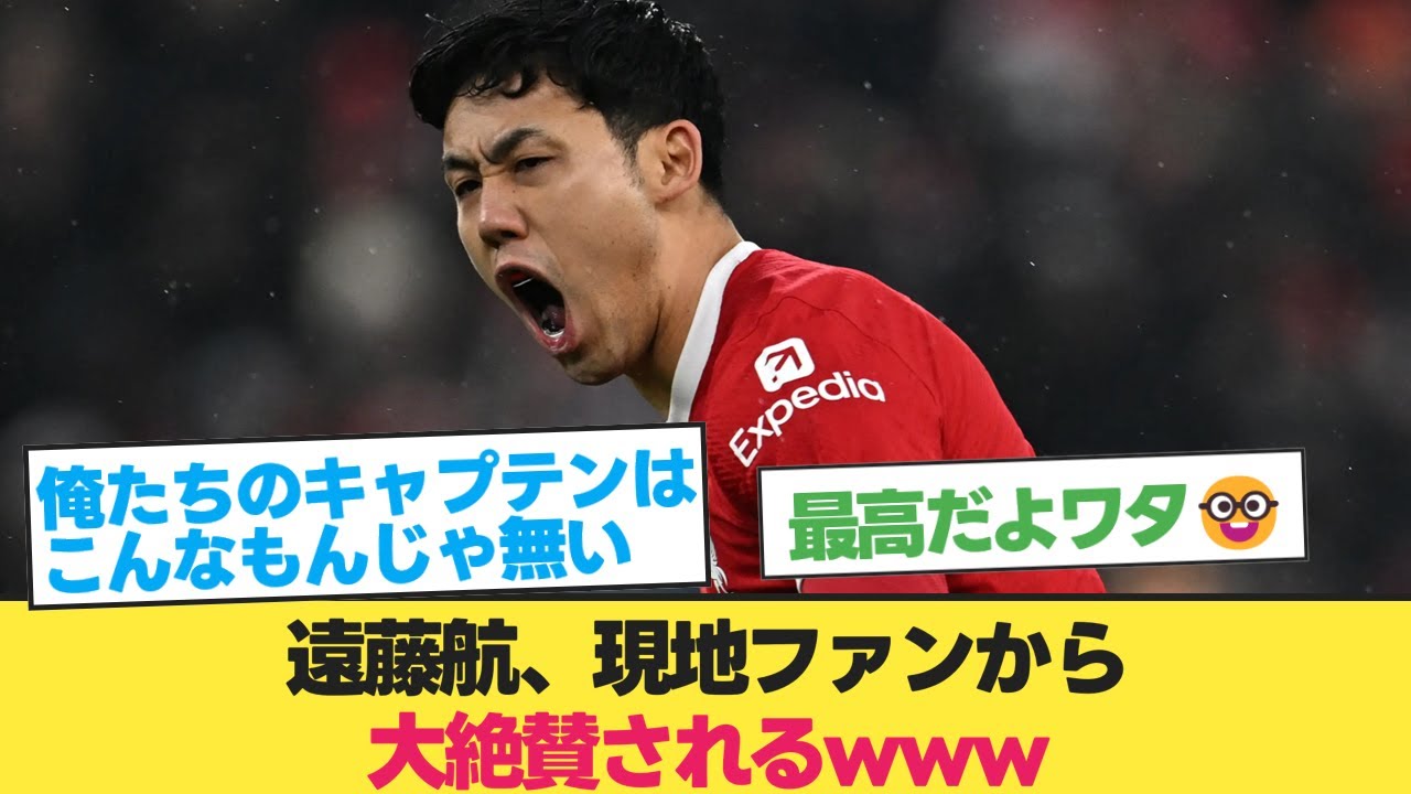 【最高】遠藤航、現地ファンから大絶賛される【リヴァプール 遠藤】【リヴァプール フラム】【遠藤 ゴール】【サッカー 2ch】 Youtube