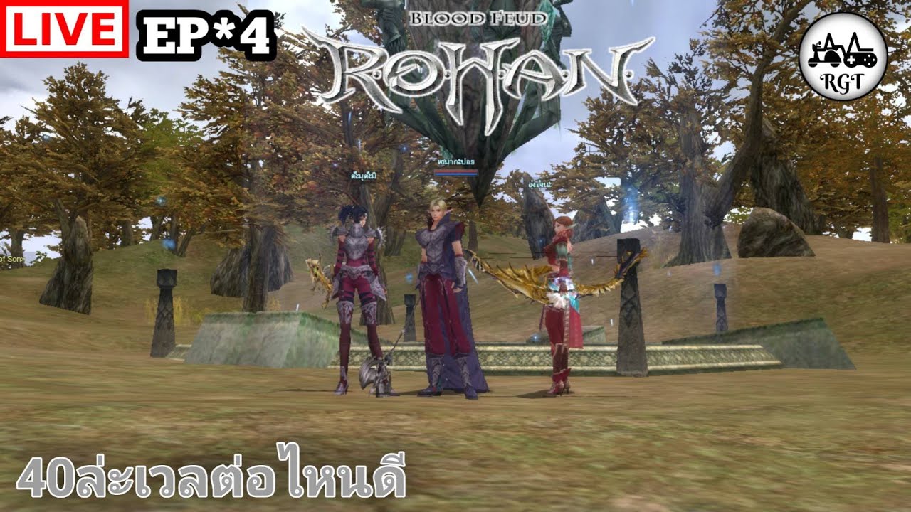 Rohan online 40ล่ะหาที่เวลใหม่ดีกว่ามั๊ยนะ - YouTube
