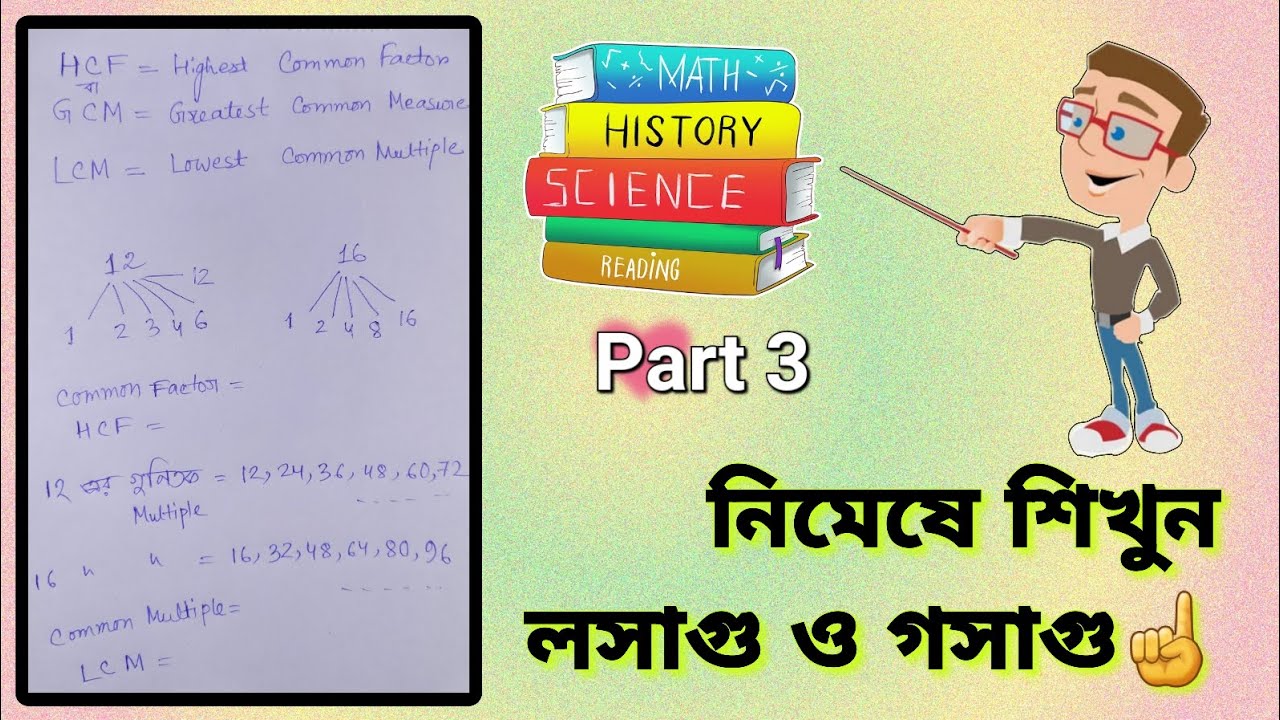 Rule no 1 || যেকোনো পরীক্ষায় লাগবেই|| LCM & HCF|| Basic to advance math|| short process to ...