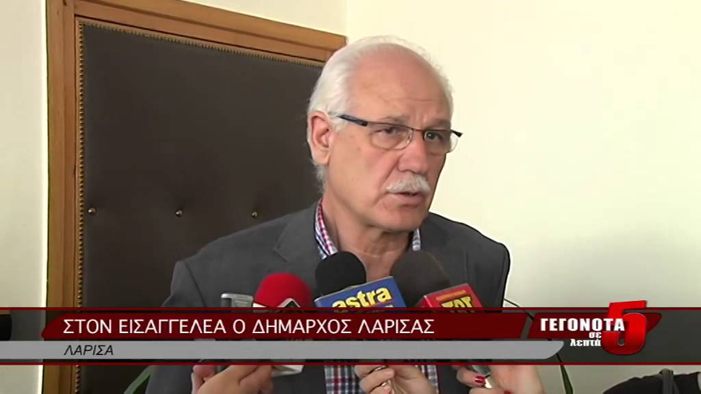 ΣΤΟΝ ΕΙΣΑΓΓΕΛΕΑ Ο ΔΗΜΑΡΧΟΣ ΛΑΡΙΣΑΣ - YouTube