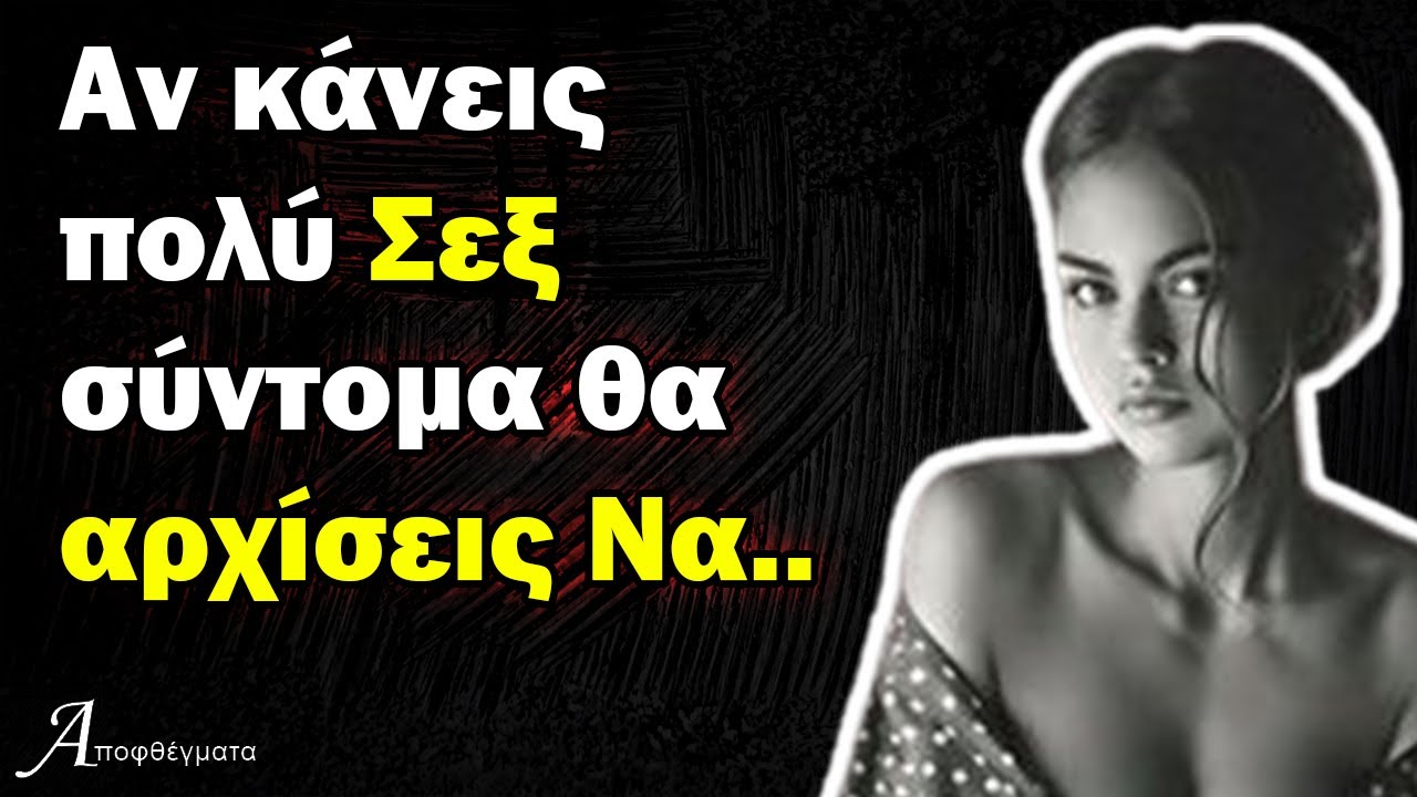 Αν Κάνεις Πολύ Σεξ Σύντομα θα Αρχίσεις Να.. - YouTube