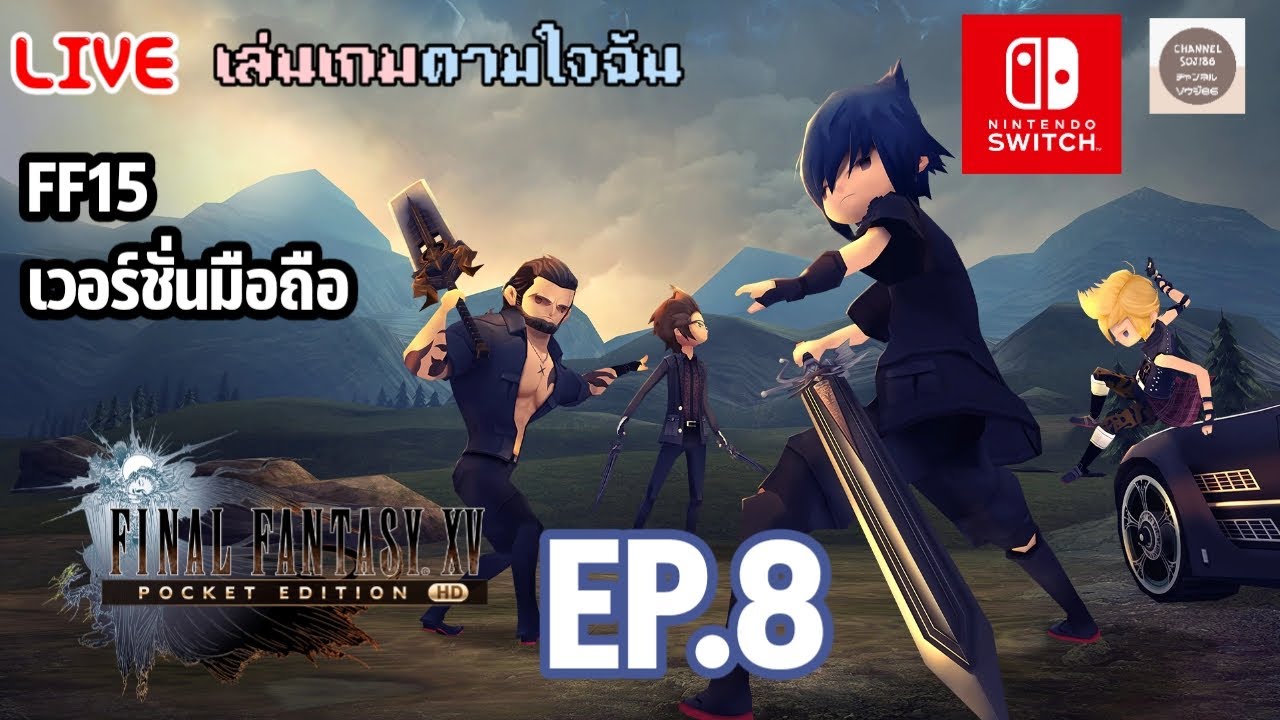 [LIVE] FINAL FANTASY XV POCKET EDITION FF15 เวอร์ชั่นมือถือ EP.8 (เล่น ...