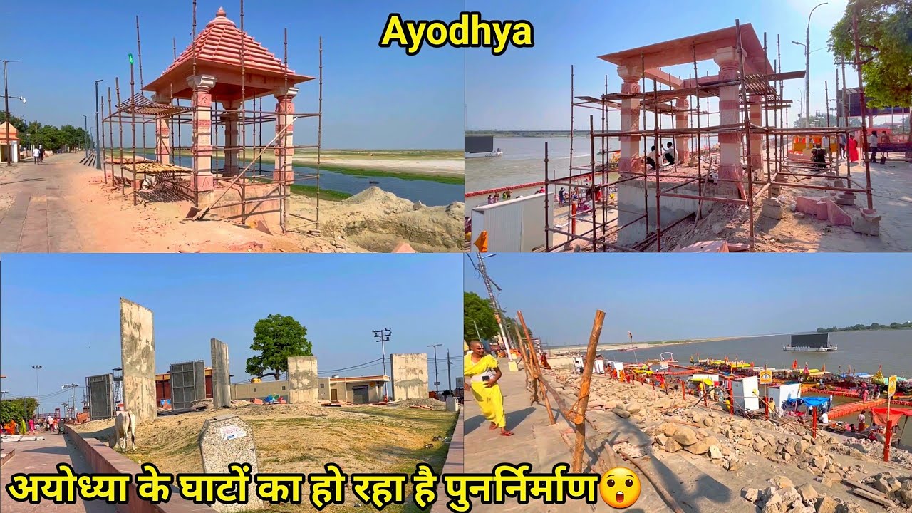 Ayodhya development update/अयोध्या के घाटों का हो रहा पुनर्निर्माण/ayodhya work progress - YouTube