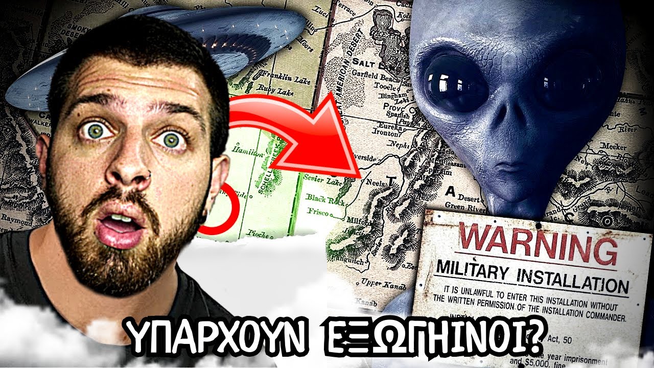 ΥΠΑΡΧΟΥΝ ΕΞΩΓΗΙΝΟΙ? | ΘΕΩΡΙΕΣ ΣΥΝΩΜΟΣΙΑΣ - YouTube
