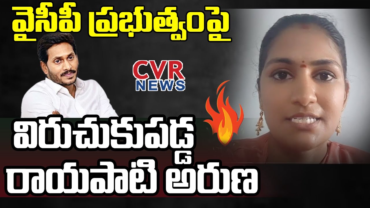వైసీపీ ప్రభుత్వంపై విరుచుకుపడ్డ రాయపాటి అరుణ | Janasena Leader Rayapati ...