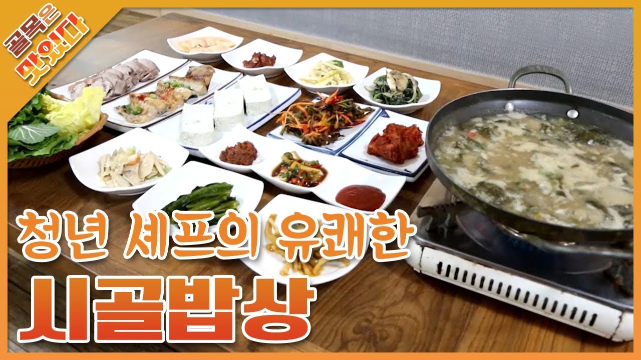 청년셰프의 유쾌한 시골밥상 / Korean Set Menu in Jangseong [골목은 맛있다] - YouTube