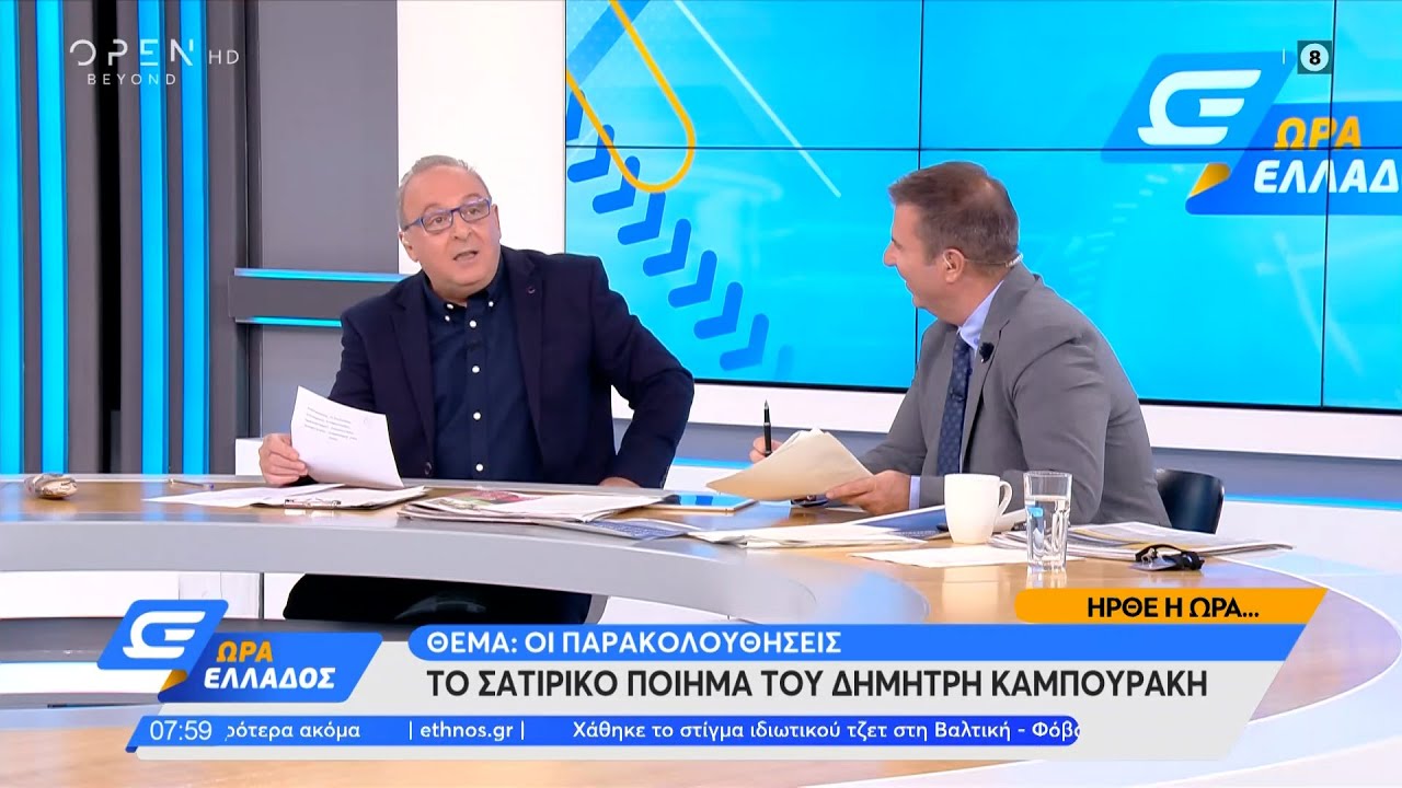 Το σατιρικό ποίημα του Δημήτρη Καμπουράκη | Ώρα Ελλάδος 05/09/2022 ...