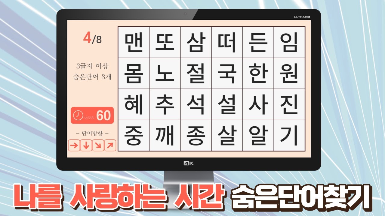 나사시 숨은 단어찾기로 100세까지 치매 예방 숨은단어찾기 퀴즈 치매테스트 치매예방 단어퀴즈 뇌운동 집중력