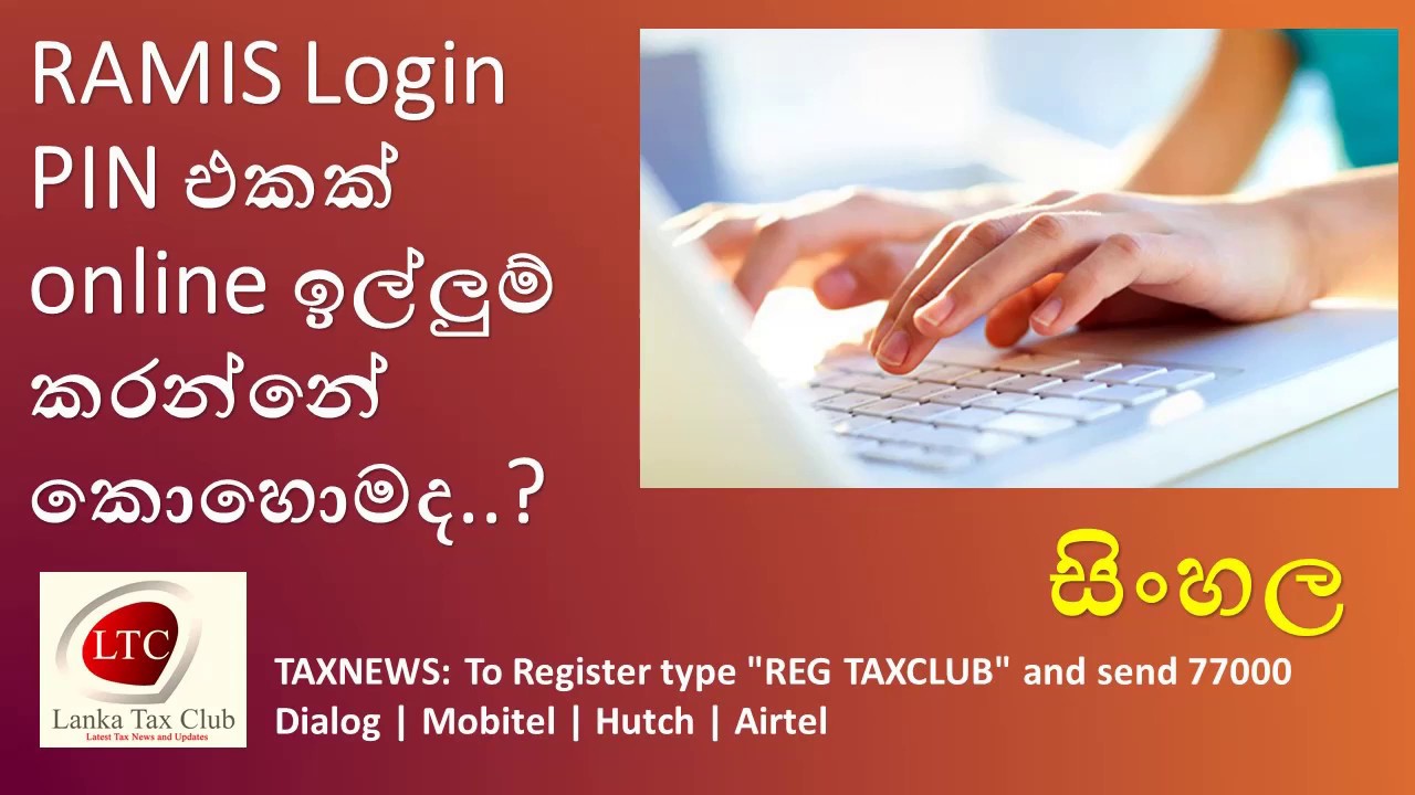 RAMIS Login PIN එකක් online ඉල්ලුම් කරන්නේ කොහොමද..? | සිංහල - YouTube