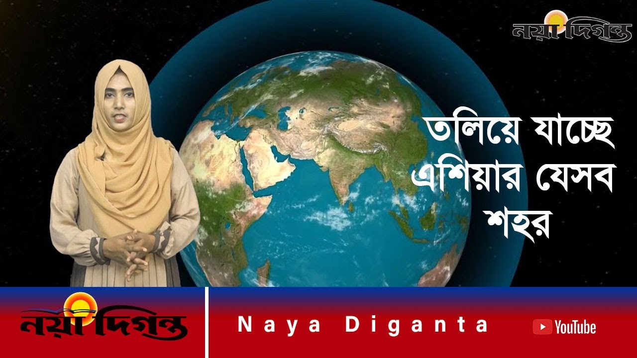চট্টগ্রামসহ এশিয়ার যেসব শহর তলিয়ে যাচ্ছে । সমুদ্রপৃষ্ঠের উচ্চতা ...