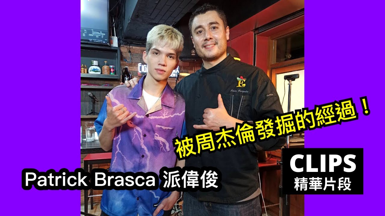 Patrick Brasca talks about the early days and meeting Jay Chou 派偉俊被周杰倫發掘的經過！ - YouTube