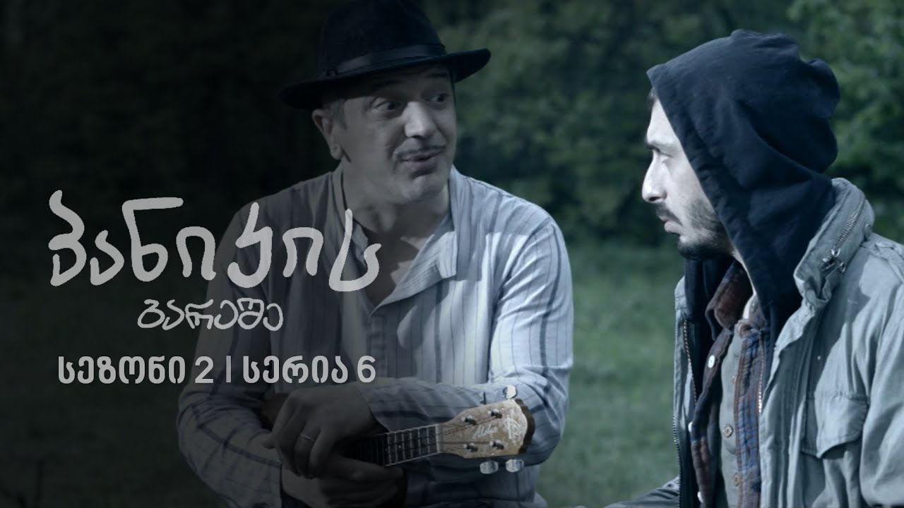 პანიკის გარეშე სეზონი 2 სერია 6 Youtube
