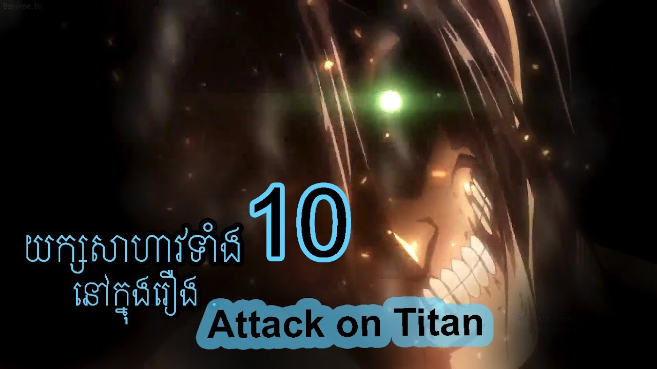 Top 10 Titan in attack on Titan (AOT)//យក្សសាហាវទាំង 10 នៅក្នុងរឿង ...