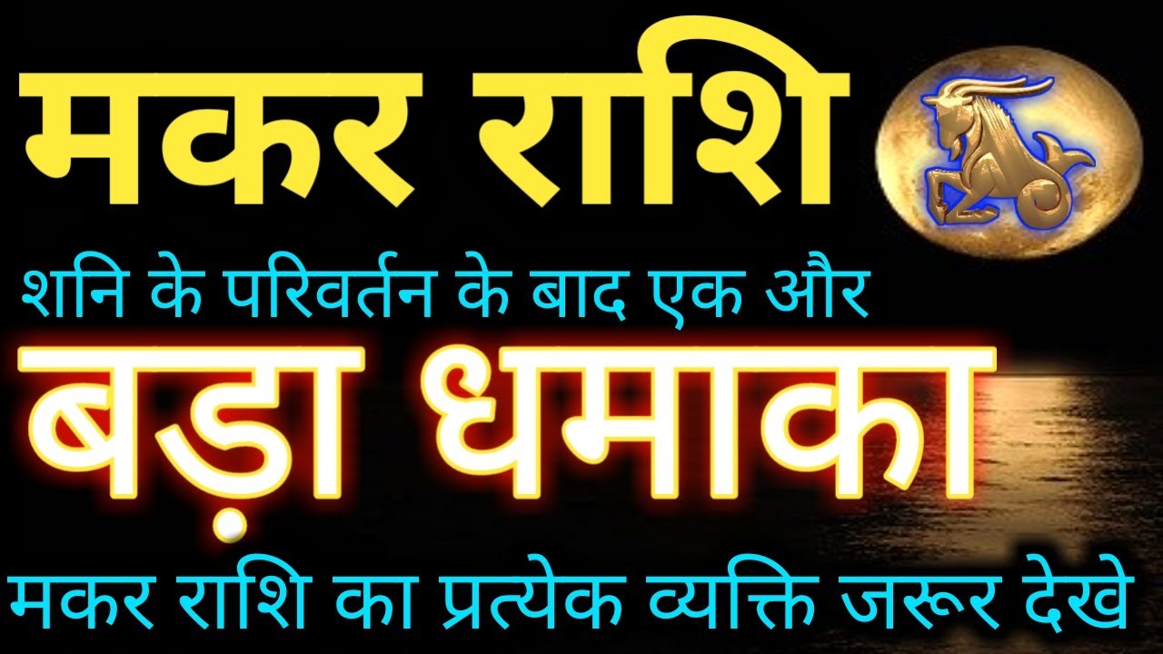 Makar rashi/मकर 3 फरवरी से होगा एक और बड़ा धमाका मकर राशि का प्रेत्यक ...