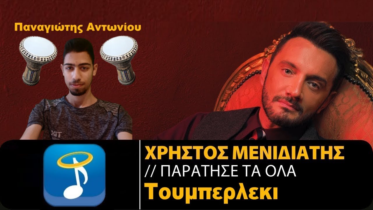 Χρήστος Μενιδιάτης - Παράτησε Τα Όλα (Τουμπερλεκι) - YouTube