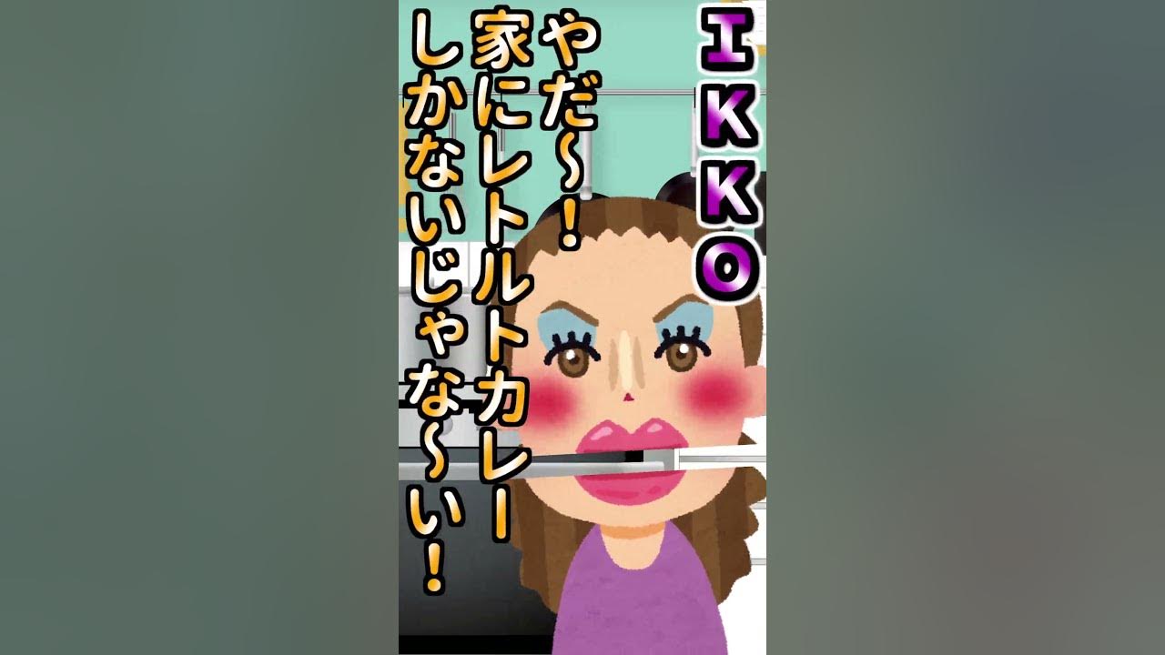 【伝説のコピペ】IKKO「やだ～！家にレトルトカレーしかないじゃな～い！」【ゆっくり2chまとめ】#極ショート #ゆっくり #2ch #2ちゃんねる #5ch #5ちゃんねる #ソト劇 ...