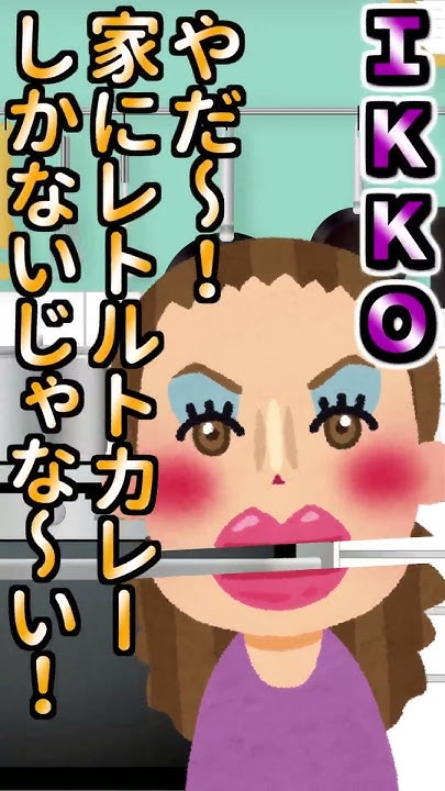 【伝説のコピペ】IKKO「やだ～！家にレトルトカレーしかないじゃな～い！」【ゆっくり2chまとめ】#極ショート #ゆっくり #2ch #2ちゃんねる #5ch #5ちゃんねる #ソト劇 ...