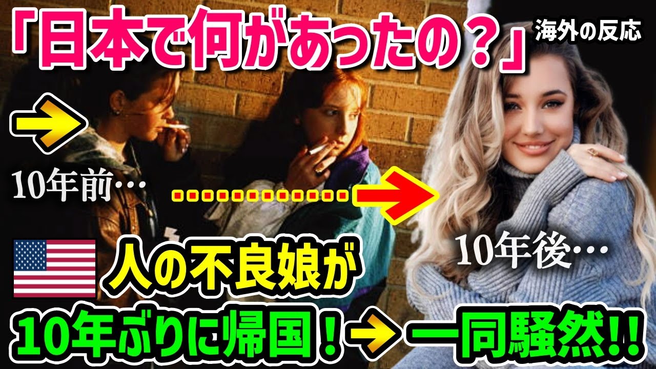 【海外の反応】「信じられないわ…日本でなにがあったの!」手の付けられない不良娘が日本から10年ぶりに帰国→久しぶりにあった友人があまりの