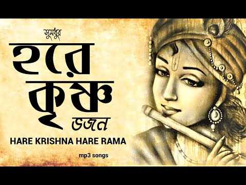 HARE KRISHNA HARE RAMA | হরে কৃষ্ণ হরে রাম | ULTIMATE KRISHNA MP3 SONG | ভজন কীর্তন