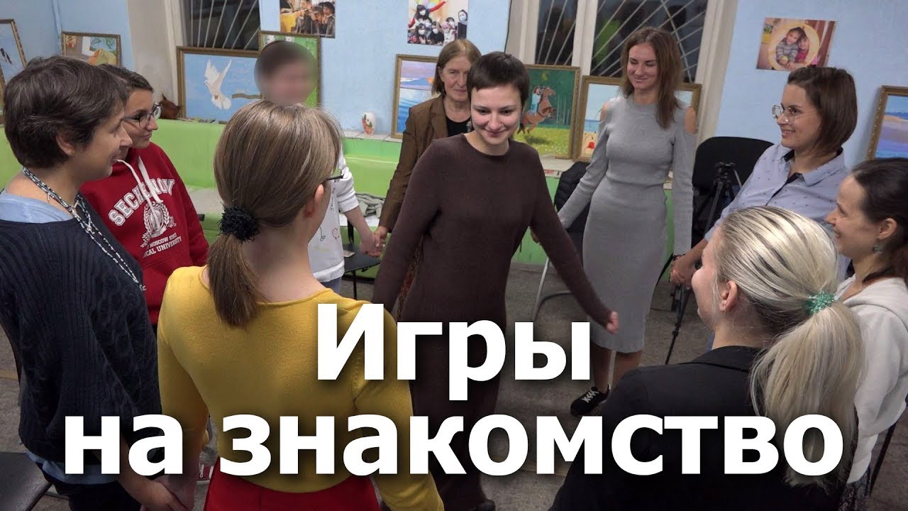 Игры на знакомство. Тренинг для волонтеров - YouTube
