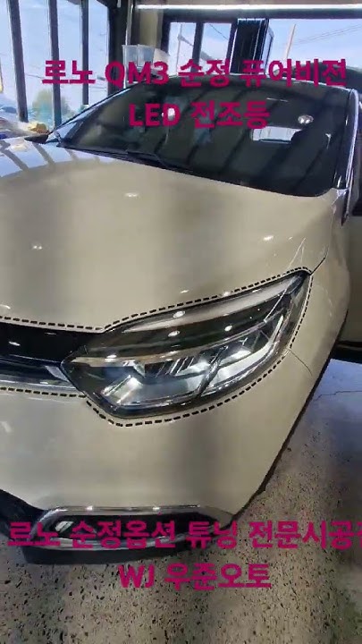 르노 QM3 순정 퓨어비젼 LED 전조등 시공. 르노 순정옵션 튜닝 전문시공점-WJ 우준오토 - YouTube