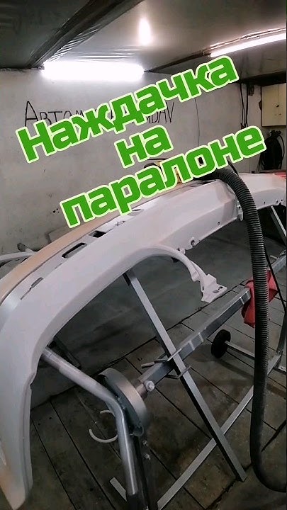 наждачка на паралоне. АвтомастерскаяBAV - YouTube