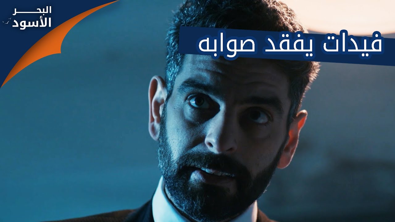 فيدات يفقد صوابه الحلقة 5 مترجم Youtube