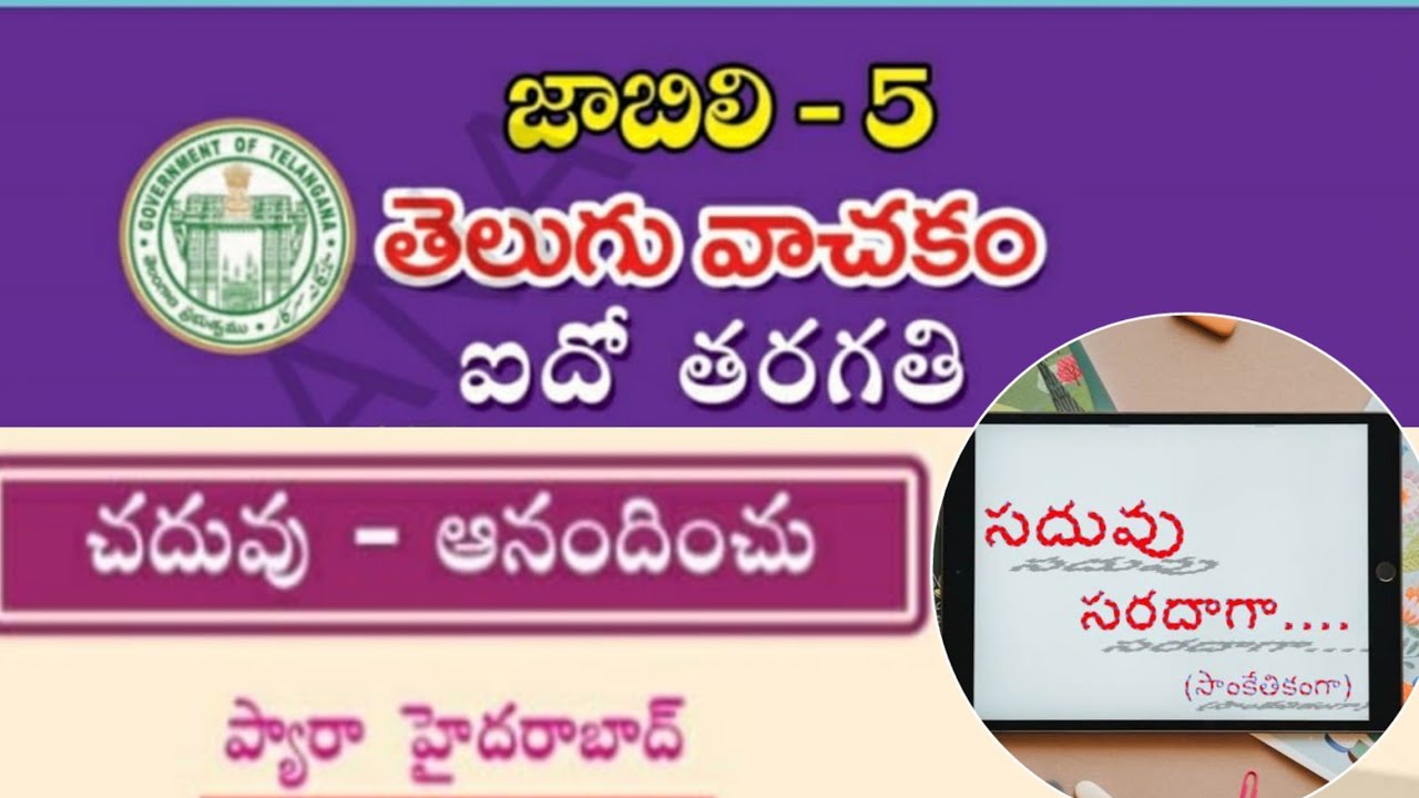 5th class telugu ||pyara Hyderabad geyam|| chaduvu anandinchu # ...