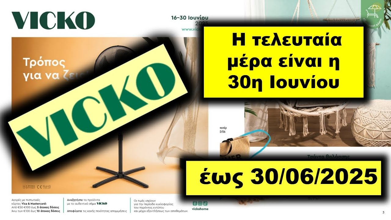 VICKO 🏡⏳ Μόνο 3 μέρες έμειναν! 🔥 έως 30/06/2025 Ελλάδα φυλλάδιο ...