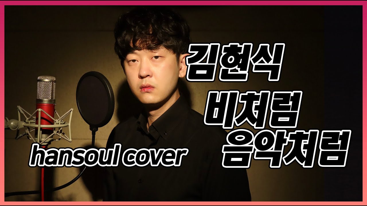 cover : 김현식 - 비처럼 음악처럼 by hansoul - YouTube