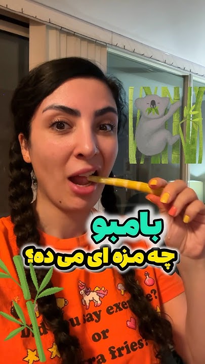 غذای پانداها رو تست کردم 🐼کسی تا حالابامبو🎋خورده؟🙄🎍بامبو Youtube