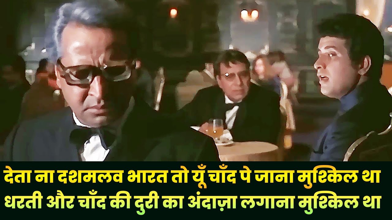 देता ना दशमलव भारत तो यूँ चाँद पे जाना मुश्किल था | Purab Aur Paschim ...