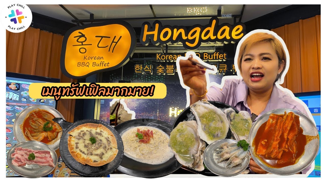 บุฟเฟ่ต์ปิ้งย่างเกาหลี ห้ามพลาด!!! เมนูทรัฟเฟิล ฮงแด บุฟเฟ่ต์ Hongdae ...