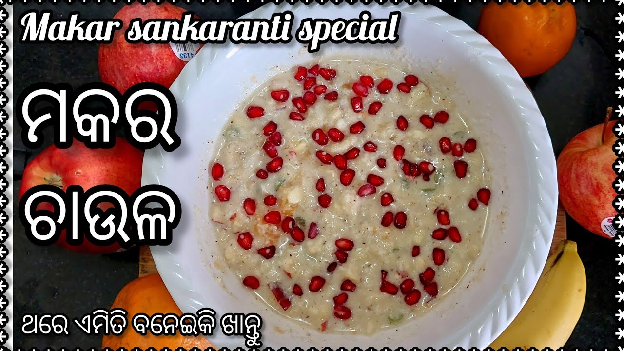 ଏହିପରି ବନାନ୍ତୁ ମକର ଚାଉଳ 👌🏻// makar sankaranti // makar chaula video ...