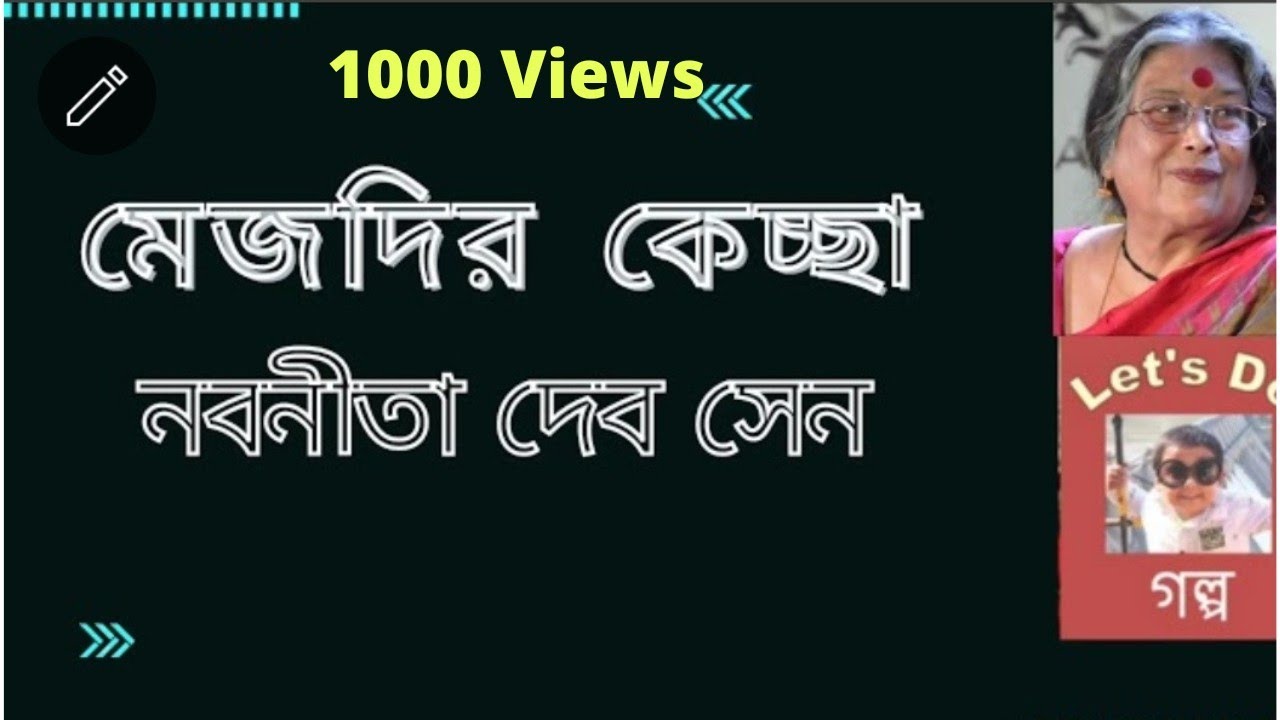 মেজদির কেচ্ছা - নবনীতা দেব সেন Mejdir Kechchha - Nabanita Deb Sen ...