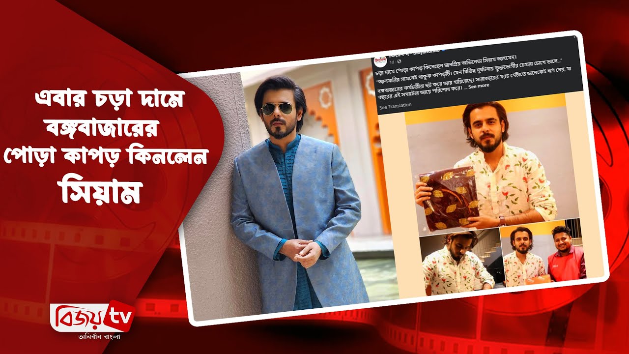 চড়া দামে পোড়া কাপড় কিনলেন সিয়াম। Siam । Bijoy TV - YouTube
