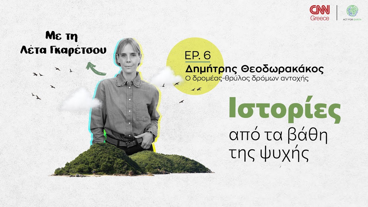 Δημήτρης Θεοδωρακάκος, ο δρομέας - θρύλος των δρόμων αντοχής - YouTube