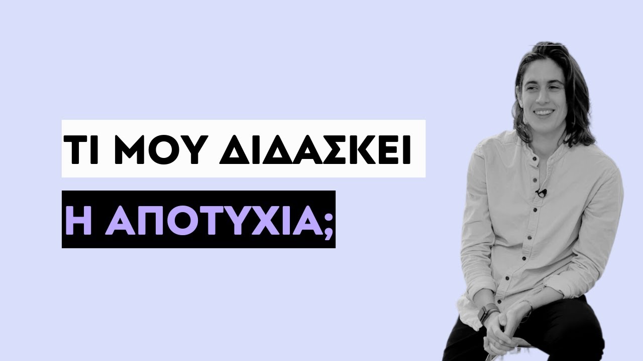 ΓΙΑΤΙ ΦΟΒΑΜΑΙ ΤΗΝ ΑΠΟΤΥΧΙΑ; | ΚΑΛΩΣ ΤΑ ΠΑΙΔΙΑ | ΕΡΤ | 26.01.2024 - YouTube