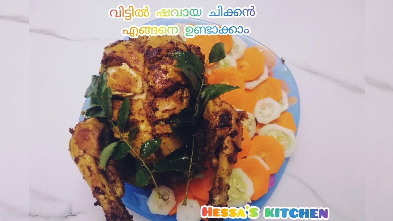 How to make Shavaya Chicken At home /ഒരു അടിപൊളി ഷവായ ചിക്കൻ എങ്ങനെ ...