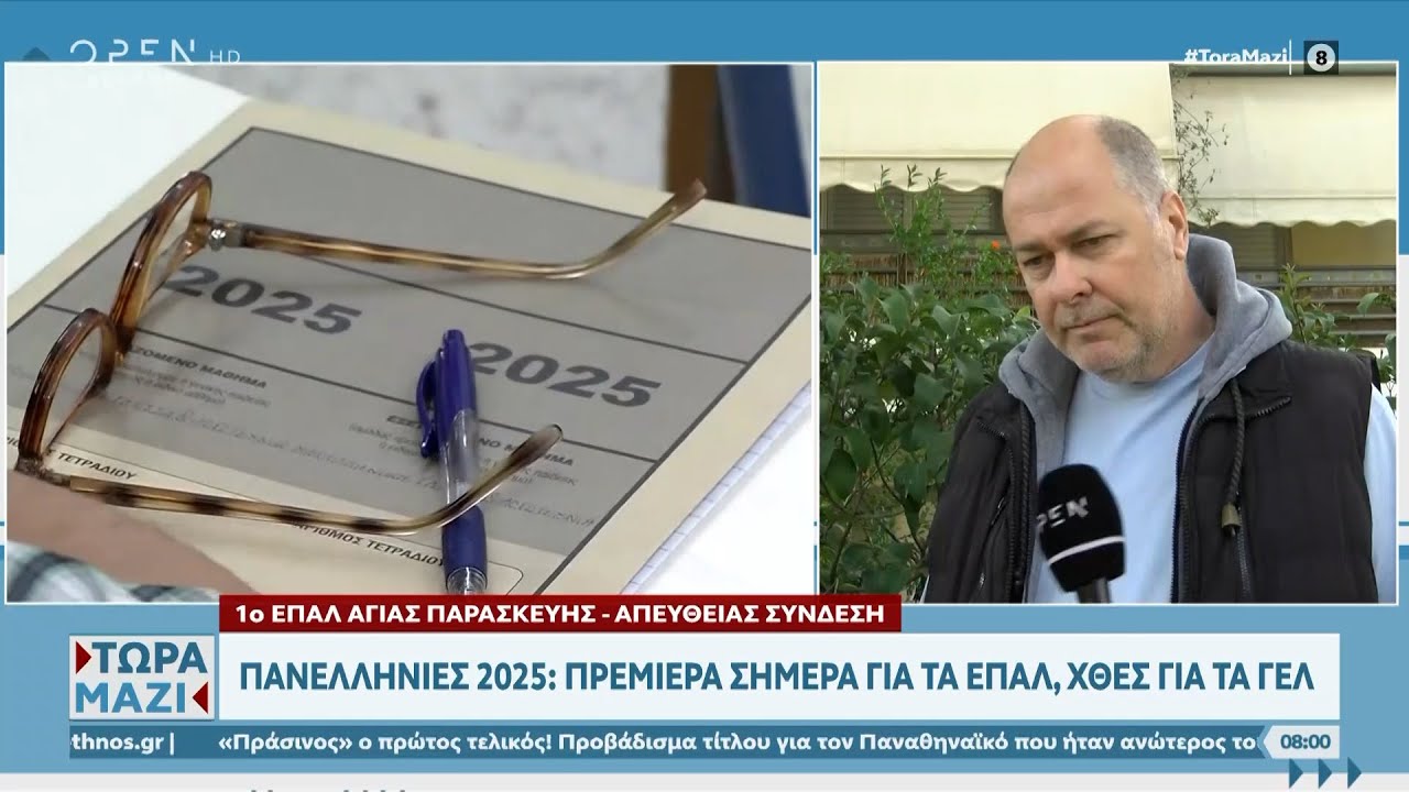 Πανελλήνιες 2025: Με αγωνία και προσδοκίες ξεκίνησαν οι εξετάσεις στα ...