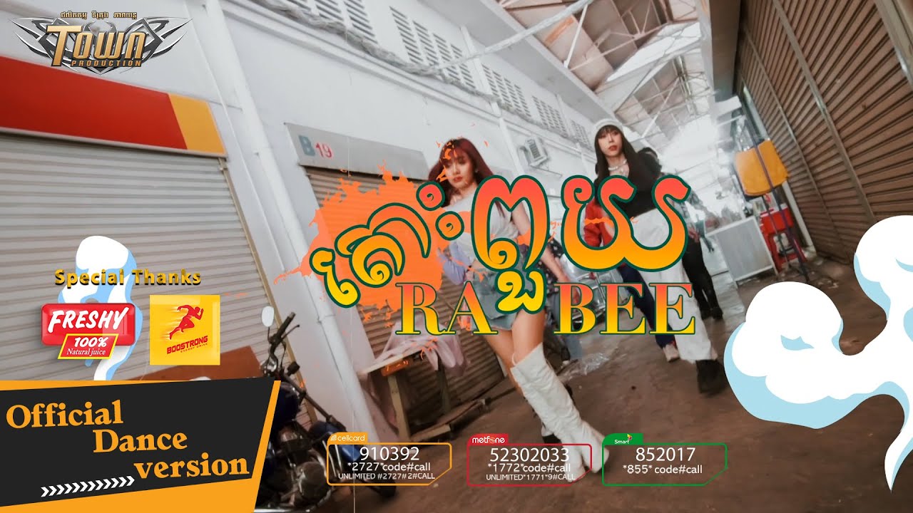 តោះពួយ - រ៉ាប៊ី- Rabee - Official Dance Version - YouTube